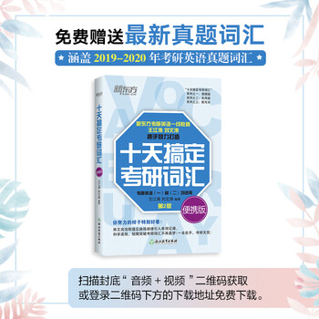 新东方 十天搞定考研词汇：便携版 王江涛 考研英语一、二均适用