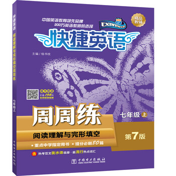 快捷英语：周周练（阅读理解与完形填空 七年级上 第7版）
