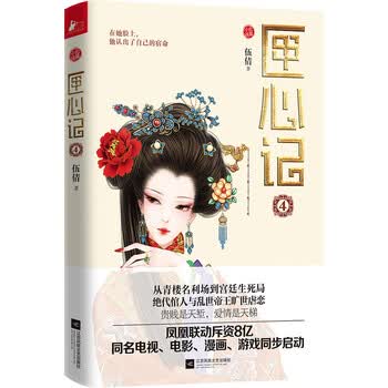 匣心记4 小说 伍倩著 江苏凤凰文艺出版社 9787539990774