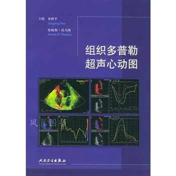 组织多普勒超声心动图 孙静平等编 人民卫生出版社