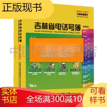 2020-2021吉林省电话号簙