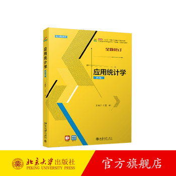 应用统计学（第3版） 北京大学旗舰店正版