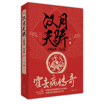 汉月天骄 不败战神霍去病