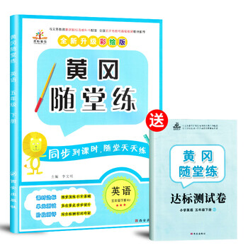 黄冈随堂练五年级英语下册·人教pep版/五年级课时作业同步训练 黄冈标卷 天天练  课堂一遍过 黄冈必刷题 教材帮