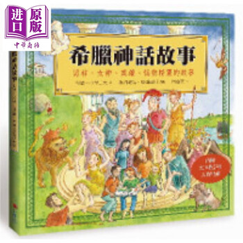 希腊神话故事 港台原版 海瑟.亚历山大 典藏艺术出版