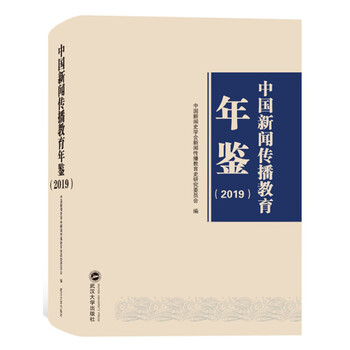 中国新闻传播教育年鉴（2019）