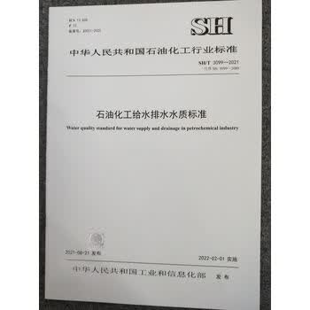 SH/T 3099-2021 石油化工给水排水水质标准 中国石化出版社