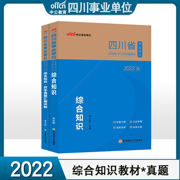 综合知识四川事业单位2022    四川省事业单位考试用书3本套综合知识教材历年真题全真模拟预测试卷题库 【经典两本套】综合知识教材+真题