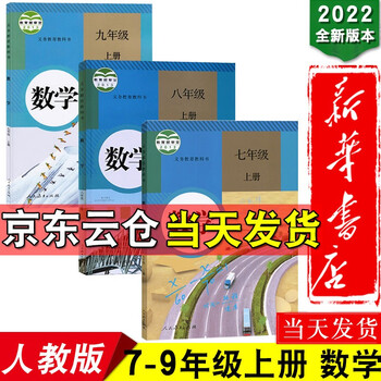 【套装三本】初中人教版数学七八九年级上册全套3本课本教材教科书 7七8八9九年级上册数学套装