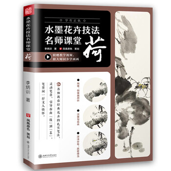 水墨花卉技法名师课堂 荷（随书附赠教学视频）从入门到精通，一本书学会写意荷花技法