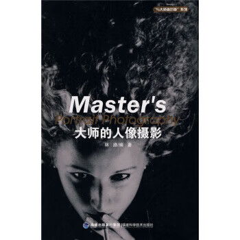 大师的人像摄影 林路 著 9787533535568 福建科学技术出版社