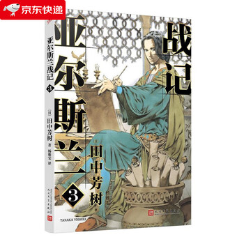 亚尔斯兰战记3 田中芳树 9787020150045