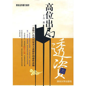 高位出局:透资 丁力 著【正版书】