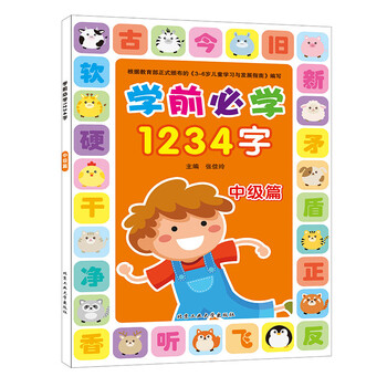 学前必学1234字：中级篇