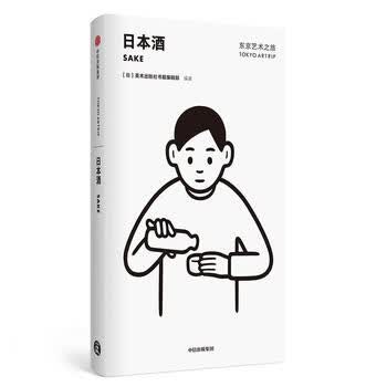 东京艺术之旅：日本酒社书籍辑部旅游/地图9787521704181