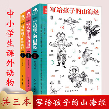 少儿经典国学 写给孩子的山海经共3册 7-14岁 人神篇/异兽篇/鱼鸟篇名家手绘神话故事读物