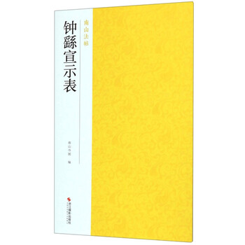 钟繇宣示表/南山法帖