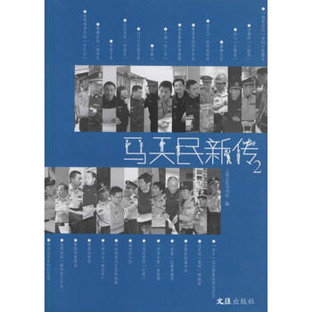马天民新传 无 文汇出版社【正版图书】