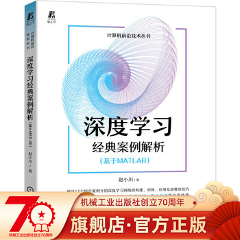 官网正版 深度学习经典案例解析 基于MATLAB 赵小川 人工智能 机器学习 计算机科学技术 源代码