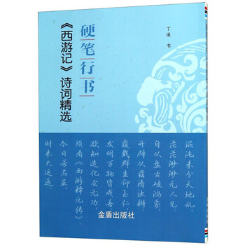 正版 硬笔行书《西游记》诗词精选 9787518615650