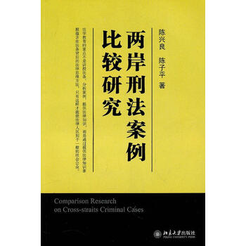 两岸刑法案例比较研究【正版图书】