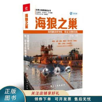 海狼之巢 深度解读世界核、常动力潜艇基地 曹晓光