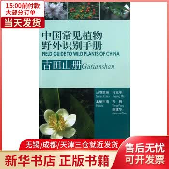 【新华书店】中国常见植物野外识别手册：古田山册 全新正版