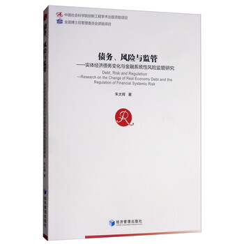 债务、风险与监管：实体经济债务变化与金融系统性风险监管研究