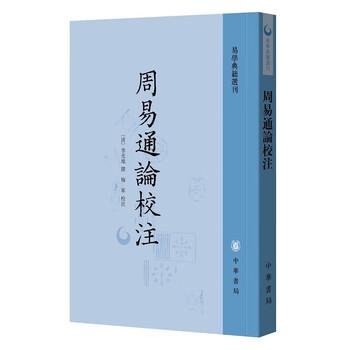 周易通论校注--易学典籍选刊