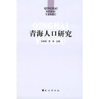 青海人口研究 马成俊,贾伟 民族出版社
