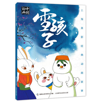 雪孩子 上海美影经典动画故事