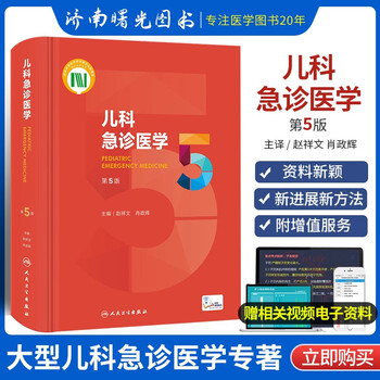 附视频 儿科急诊医学手册 第五5版赵祥文等主编 儿科学临床护理 儿科急诊急救医学籍 可搭儿科急诊医学第4版人民卫生出版社