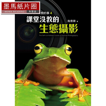 预售 施信锋 自然老师没教的事4：课堂没教的生态摄影 天下文化
