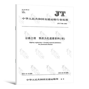 JT/T 946-2014 公路工程 预应力孔道灌浆料（剂）
