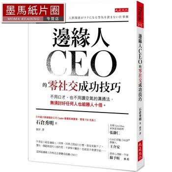 预售 石仓秀明边缘人CEO的零社交成功技巧：不用口才、也不用读空气的沟通法，无须