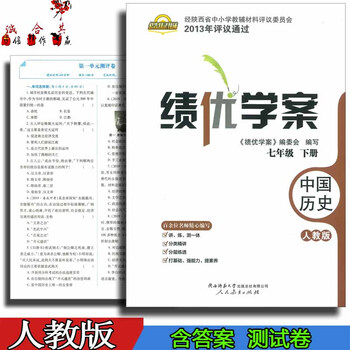 初一7七年级下册中国历史绩优学案配人教版部编版练习册作业题/书