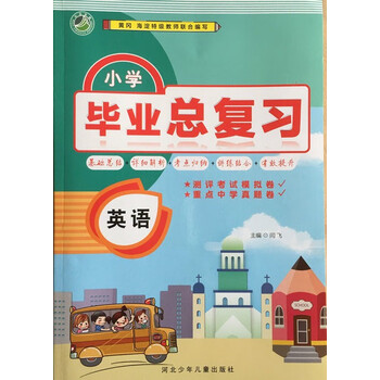 乐双图书 2020年 小学毕业总复习:英语