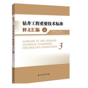 钻井工程重要技术标准释义汇编（三）