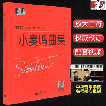 大符头小奏鸣曲集大字版扫码送演奏家示范视频大音符钢琴书初学者零基础入门五线谱钢琴基础教程教材上海教育
