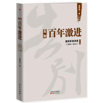 现货速发告别百年激进温铁军演讲录成本转嫁理论现代化经济学理论管理方面的书籍 去依附八次危机作者