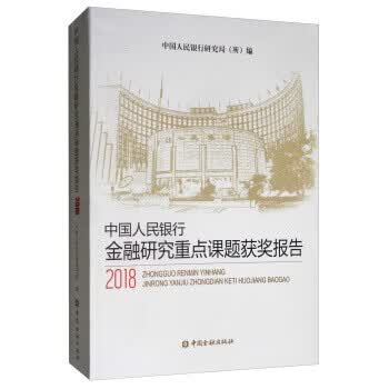 金融研究重点课题获奖报告(2018)