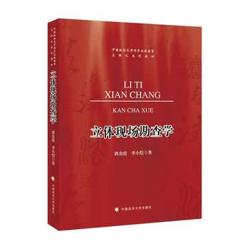 立体现场勘查学(中国政法大学同步实践教学立体化系列教材)法律刑事犯罪现场勘查研究普通大众图书