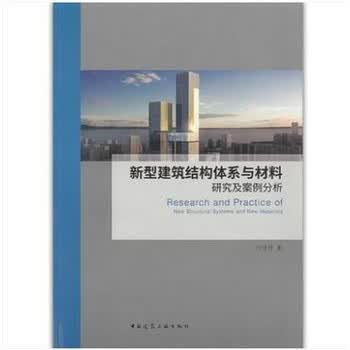 新型建筑结构体系与材料研究及案例分析 作者：刘琼祥 版次：1 出版时间：2019-11
