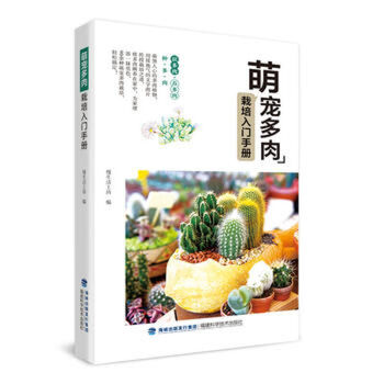 萌宠多肉栽培入门手册 图片色