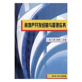 房地产开发经营与管理实务 建筑 母小曼主编 知识产权出版社 9787801984579