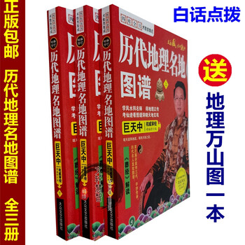 【正版全3册】 《历代地理名地图谱上中下三册》图解郭璞葬经葬书解读 阴宅学地理堪舆书籍