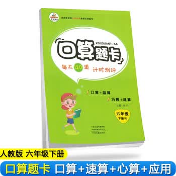 小学数学六年级下册口算题卡人教版/小学六年级数学思维训练 强化专项训练 口算心算速算 天天练 举一反三 口算大通关 同步练习册