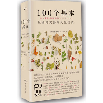 100个基本:松浦弥太郎的人生信条（100个简单、亲和的基本生活理念 JK