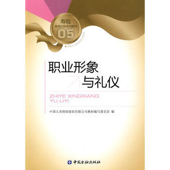 职业形象与礼仪
