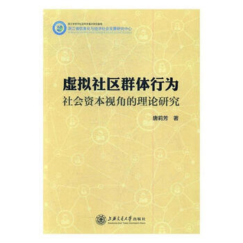 虚拟社区群体行为:社会资本视角的理论研究【保证正版】
